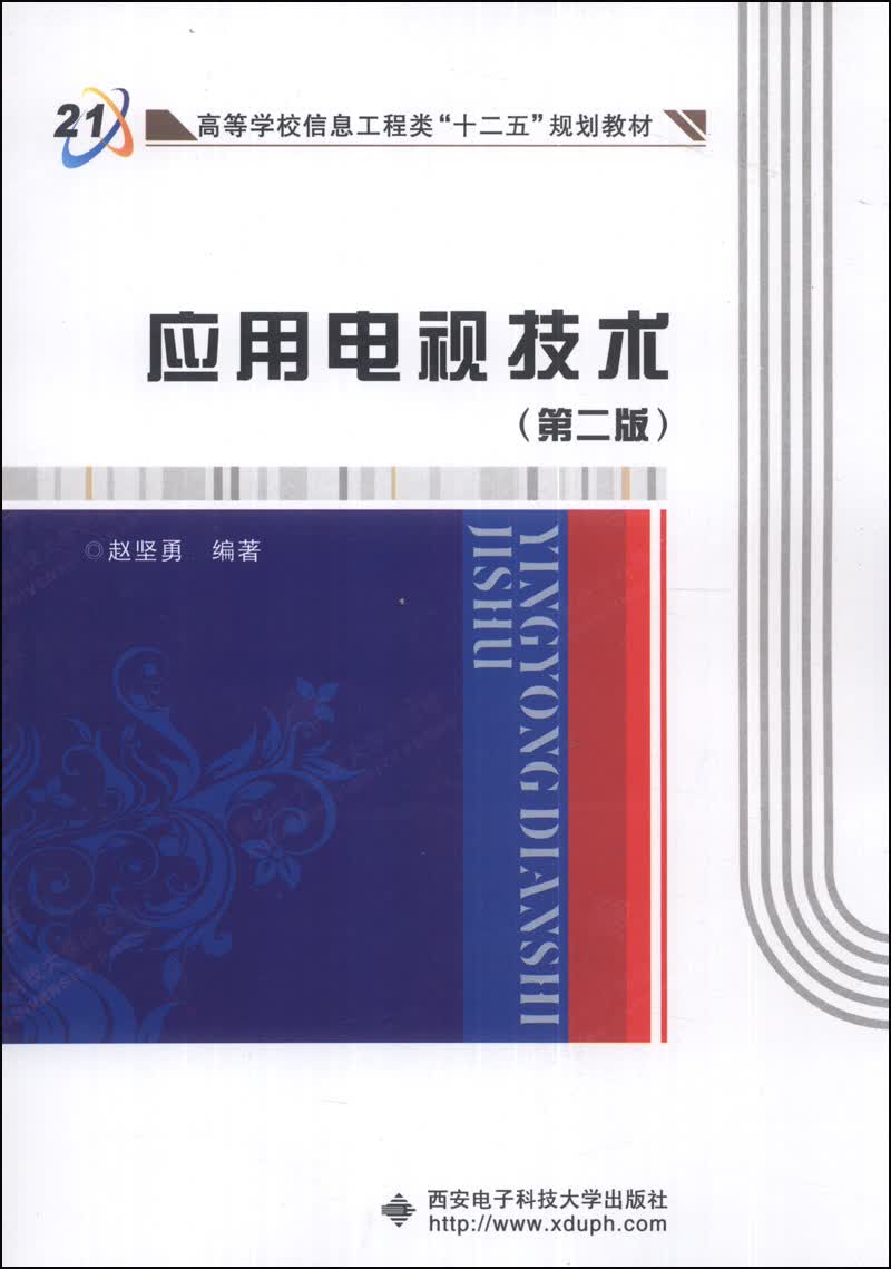 应用电视技术（第二版）/高等学校信息工程类“十二五”规划教材