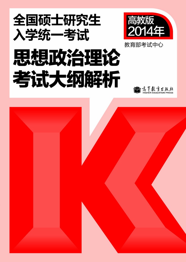 2014全国硕士研究生入学统一考试：思想政治理论考试大纲解析（高教版·考研红宝书）