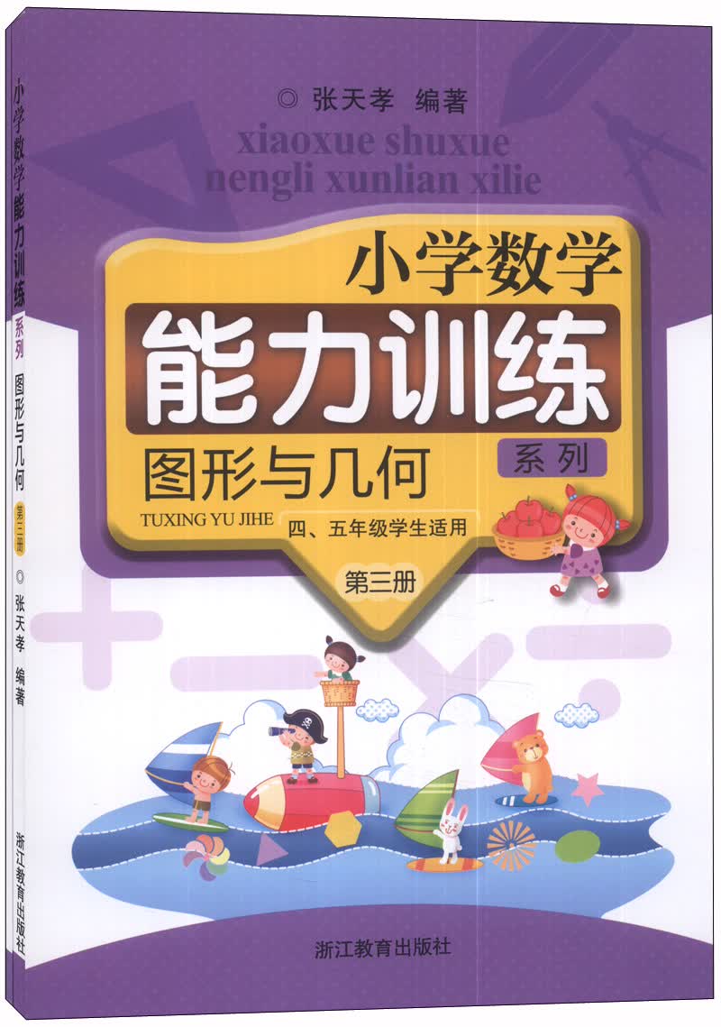 小学数学能力训练系列：图形与几何（第三册）（4、5年级学生适用）（套装共2册）