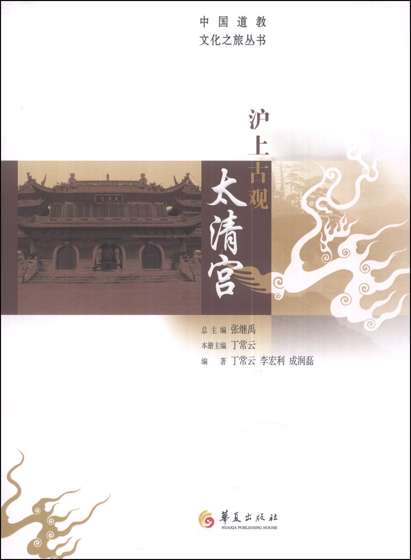 中国道教文化之旅丛书：沪上古观太清宫