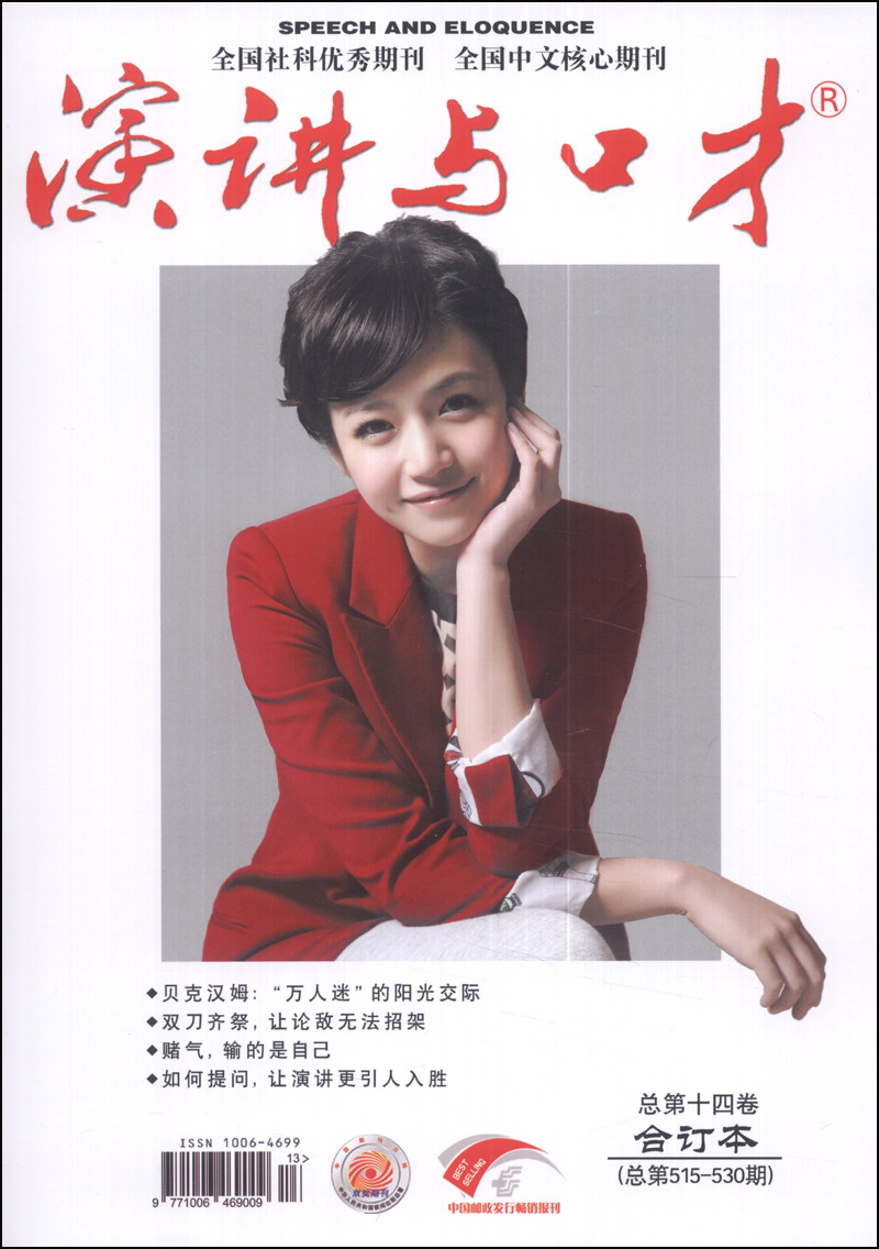 演讲与口才（总第十四卷·总第515-530期，合订本）