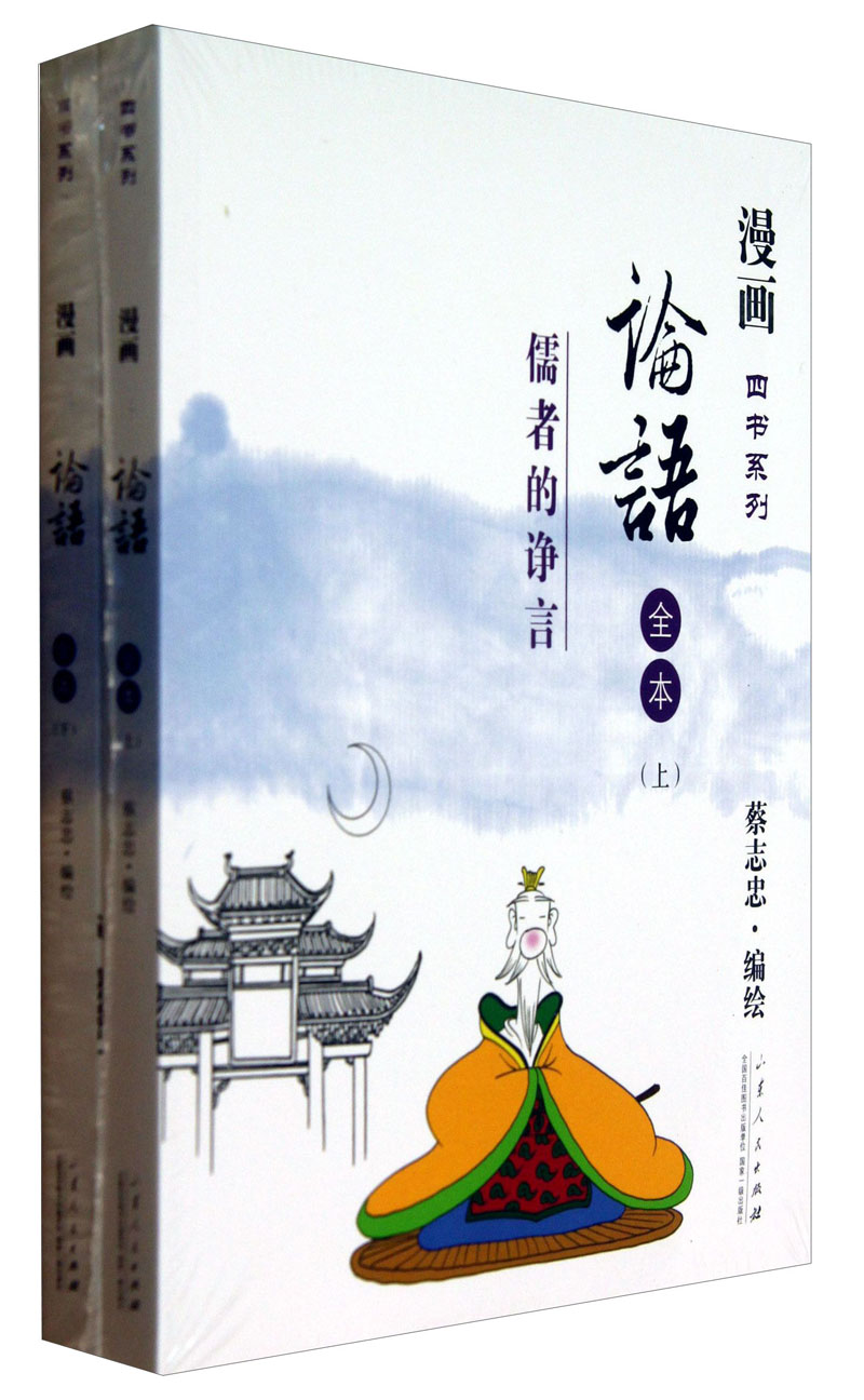 漫画四书系列：论语全本（儒者的诤言）（套装上下册）