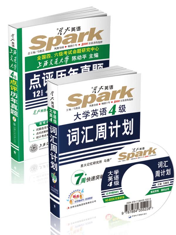 星火英语新题型完全解读四级点评历年真题+英语四级词汇周计划（京东套装共2册）