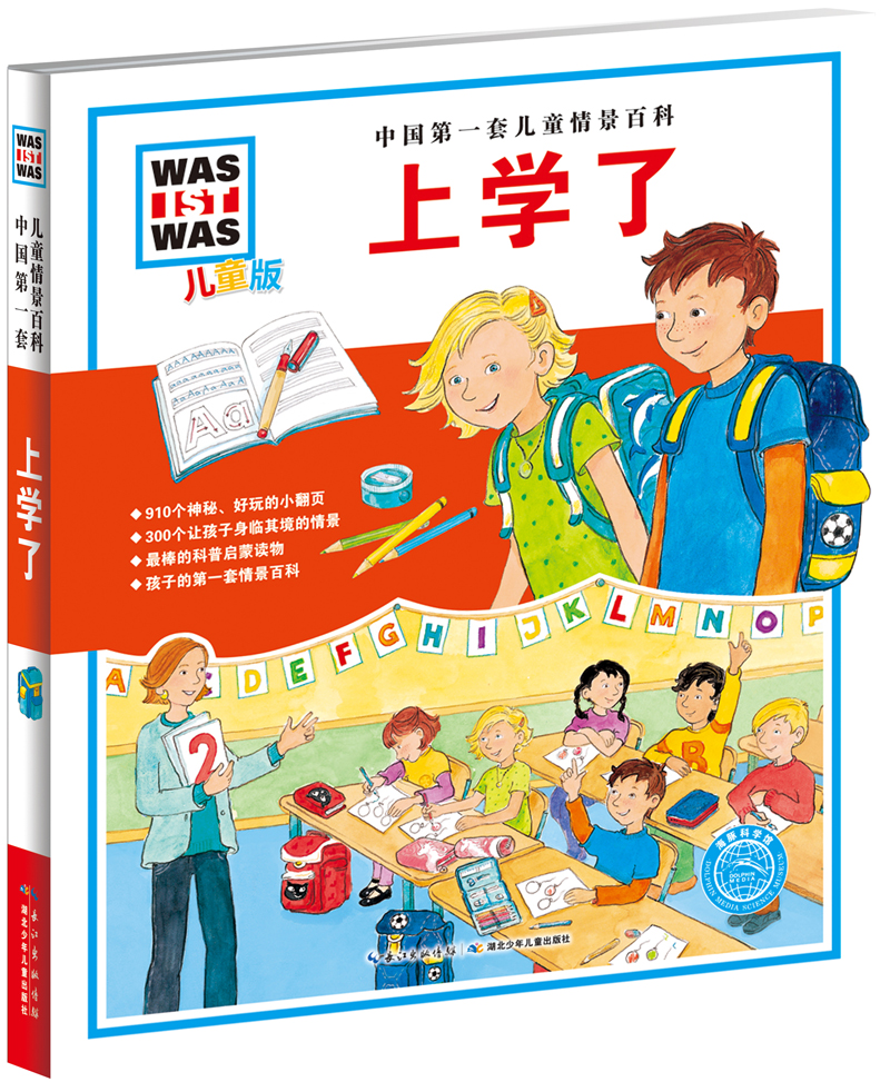 中国第一套儿童情景百科：上学了（儿童版）