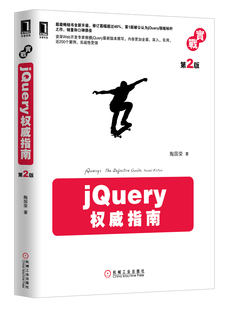 jQuery权威指南（第2版）