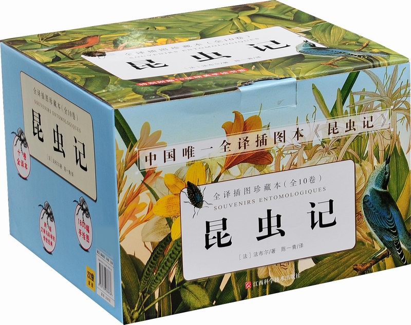 昆虫记（1-10）（全译插图珍藏本）（套装共10册）（平装）