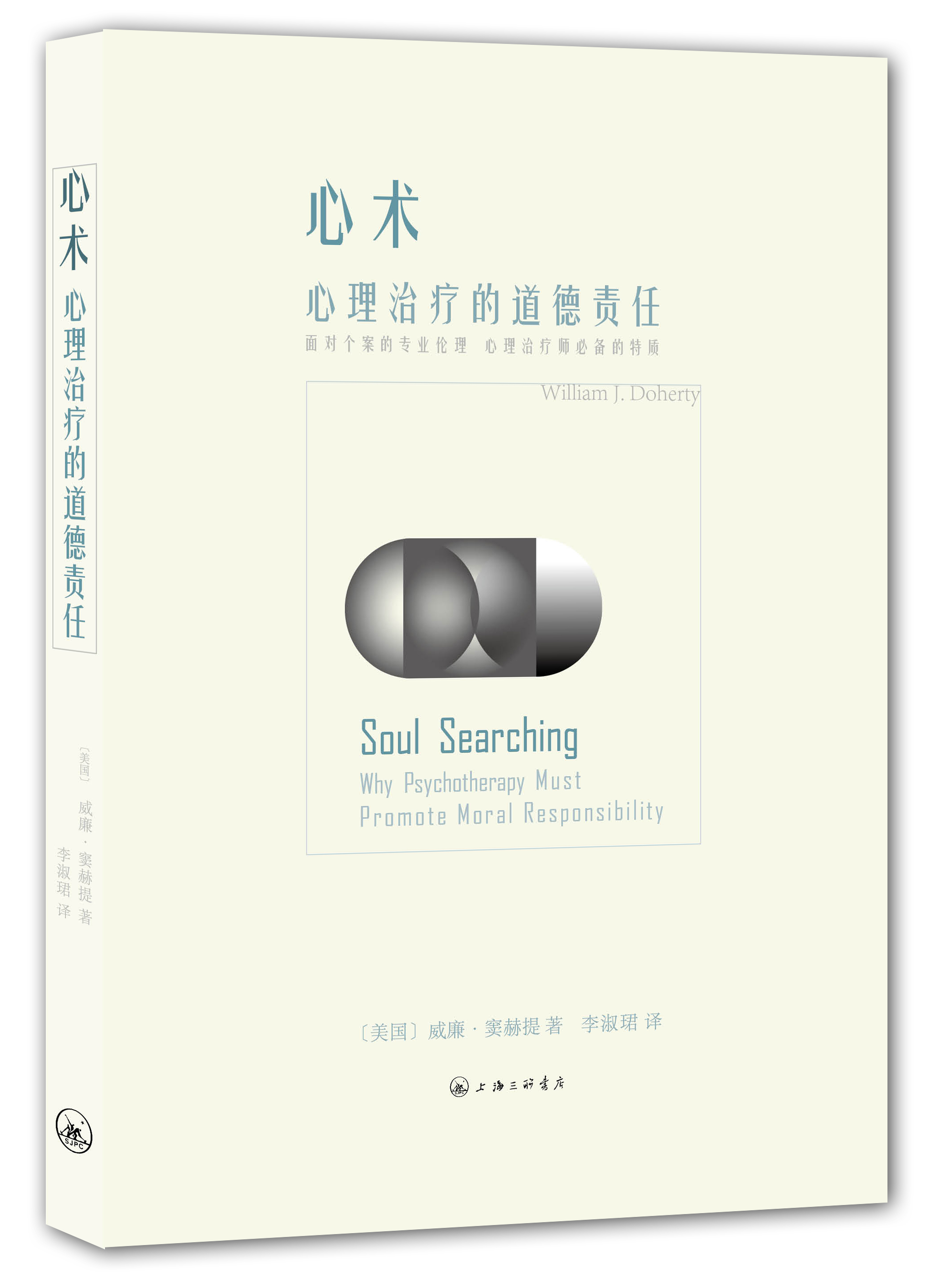 心术：心理治疗的道德责任
