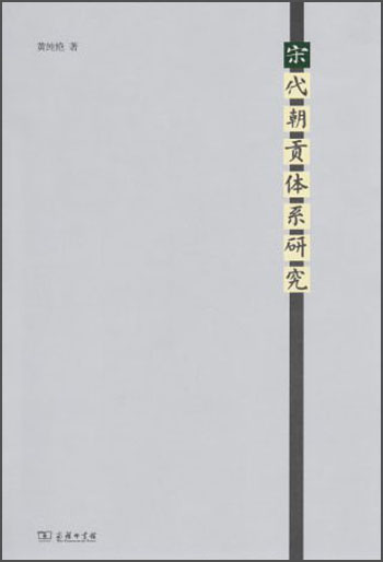 宋代朝贡体系研究