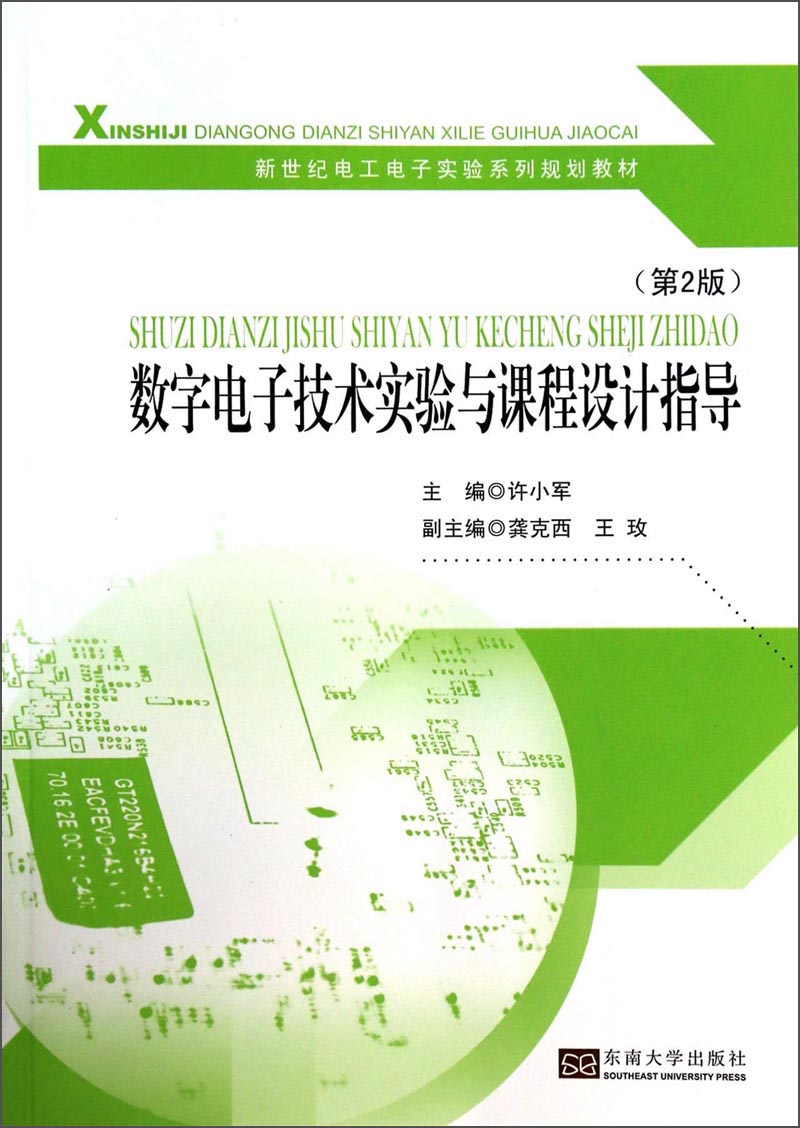 数字电子技术实验与课程设计指导（第2版）/新世纪电工电子实验系列规划教材