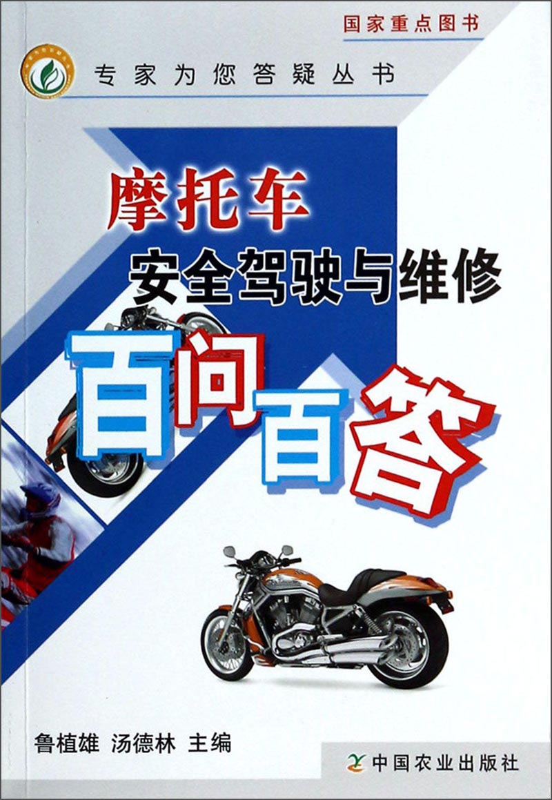 专家为您答疑丛书：摩托车安全驾驶与维修百问百答