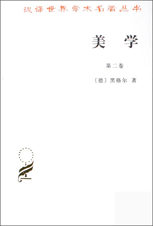 美学（第二卷）