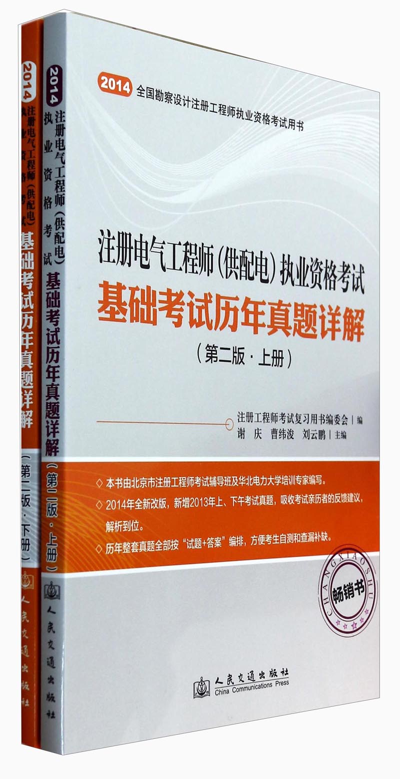 注册电气工程师（供配电）执业资格考试基础考试历年真题详解（第二版）（套装上下册）