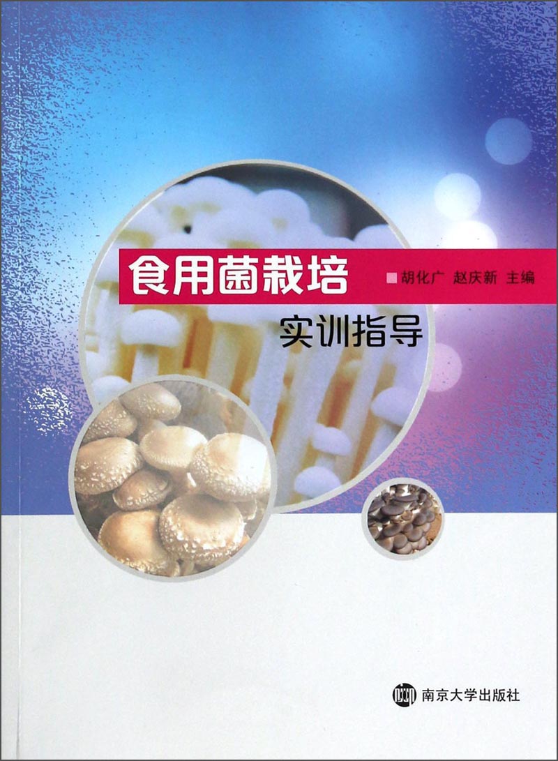 食用菌栽培实训指导