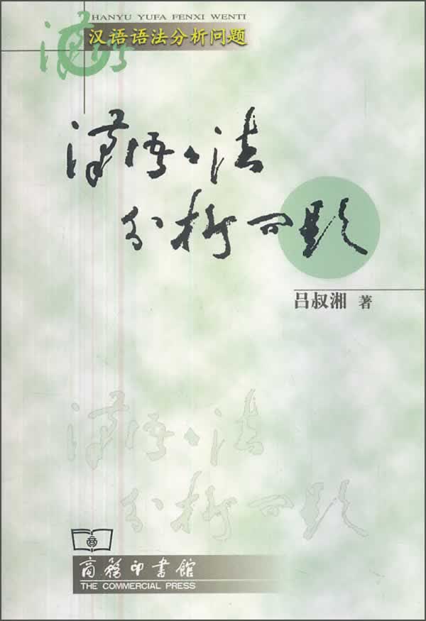 汉语语法分析问题