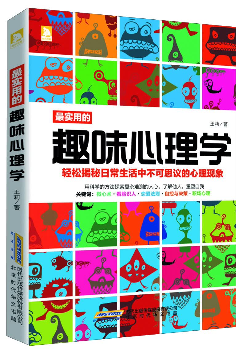 最实用的趣味心理学