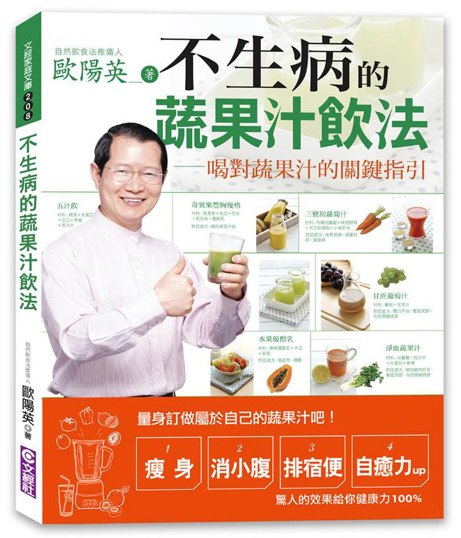 不生病的蔬果汁飲法