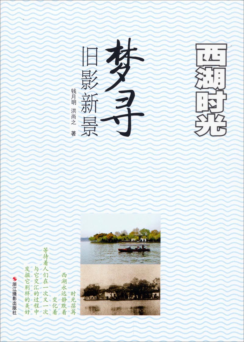 西湖时光：梦寻旧影新景