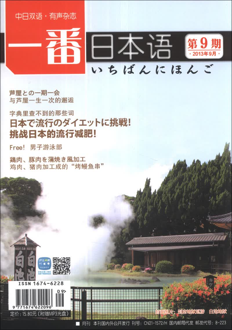 一番日本语（2013年9月第9期）（日中双语）（附MP3光盘1张）