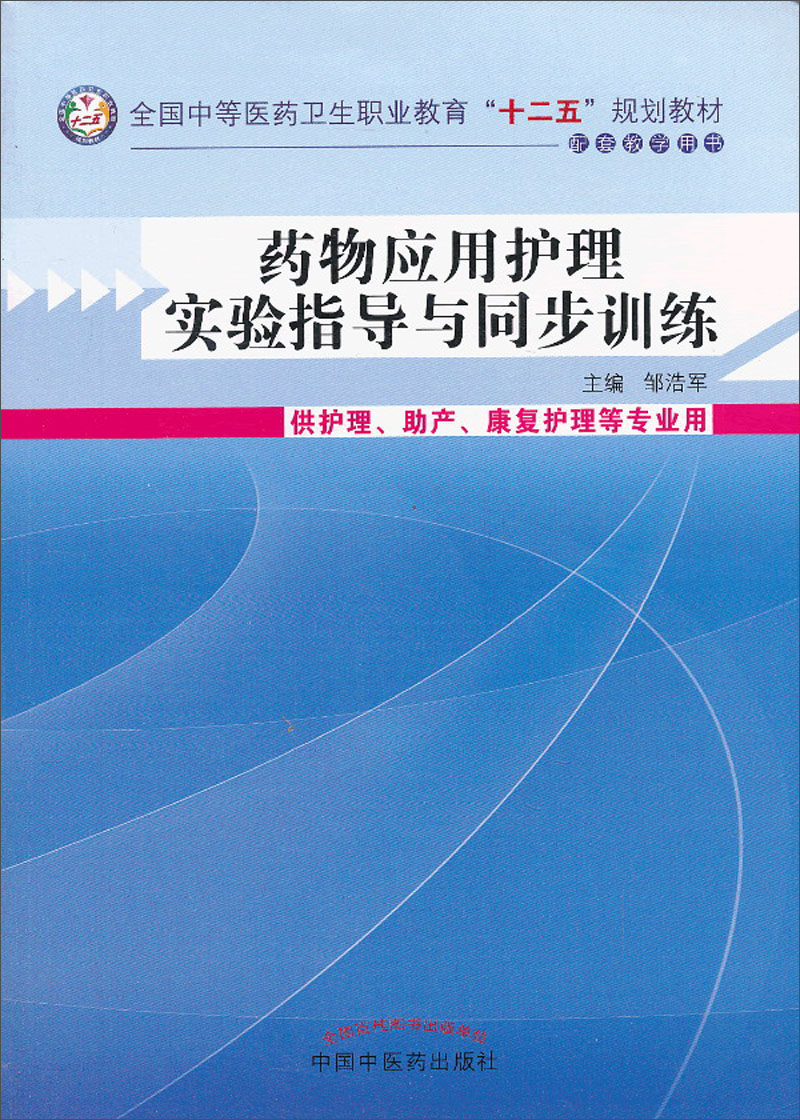 药物应用护理实验指导和同步训练 邹浩军 主编 十二五规划教材配套教学用书 中国中医药出版社