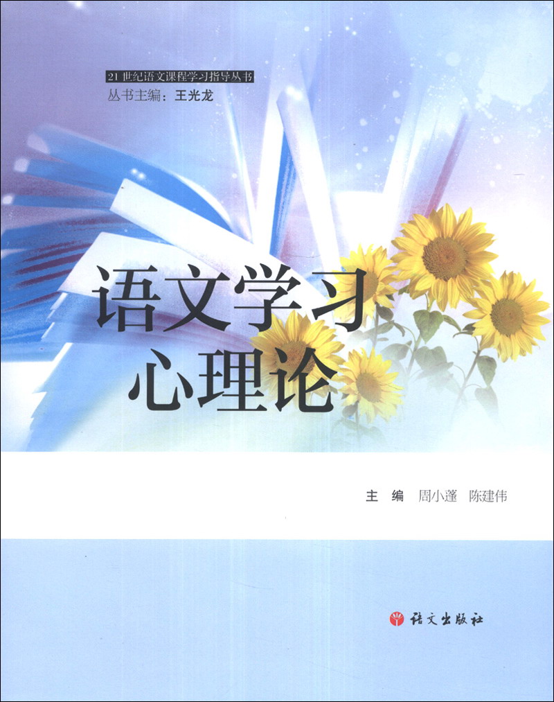 语文学习心理论/21世纪语文课程学习指导丛书