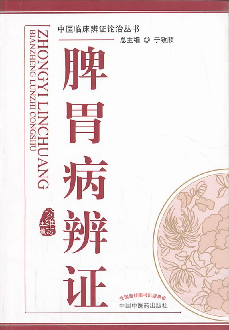 中医辨证论治丛书：脾胃病辨证