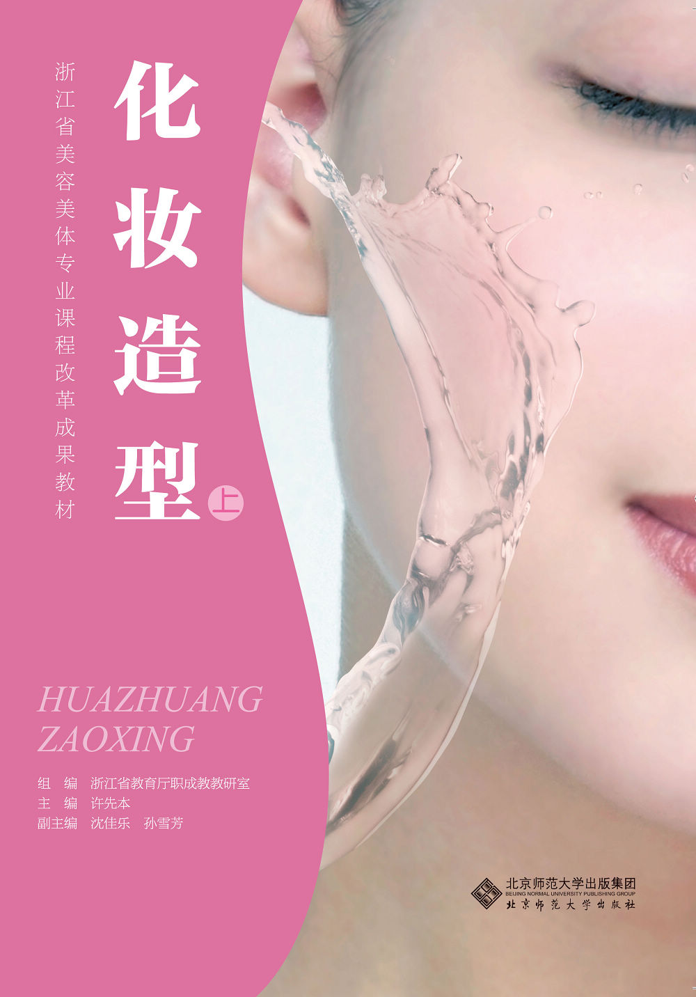 浙江省美容美体专业课程改革成果教材：化妆造型（上）
