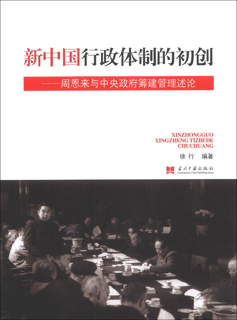 新中国行政体制的初创：周恩来与中央政府筹建管理述论