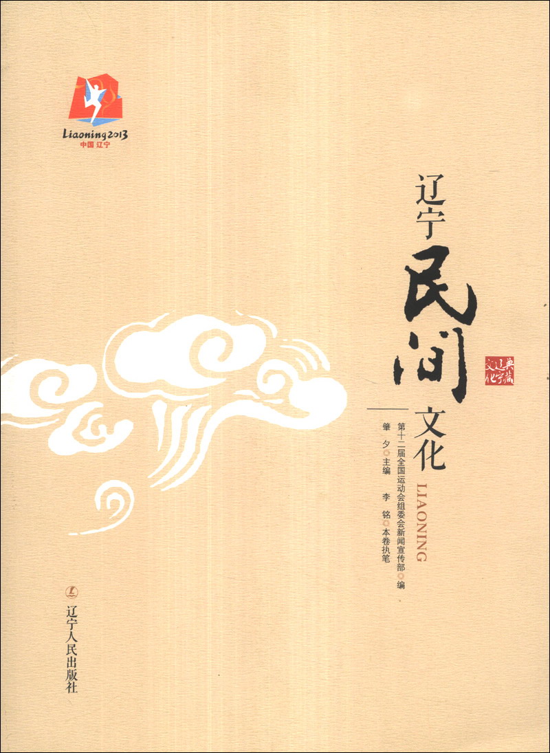 典藏辽宁文化：辽宁民间文化