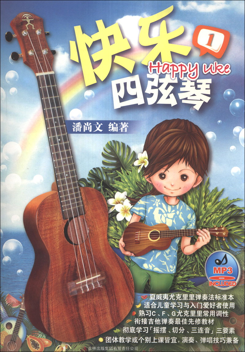 快乐四弦琴（1）（附光盘1张）