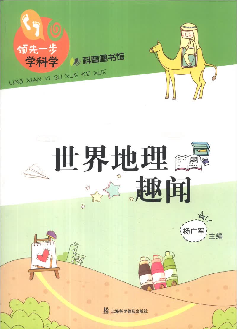 （包邮）世界地理趣闻9787542757746
