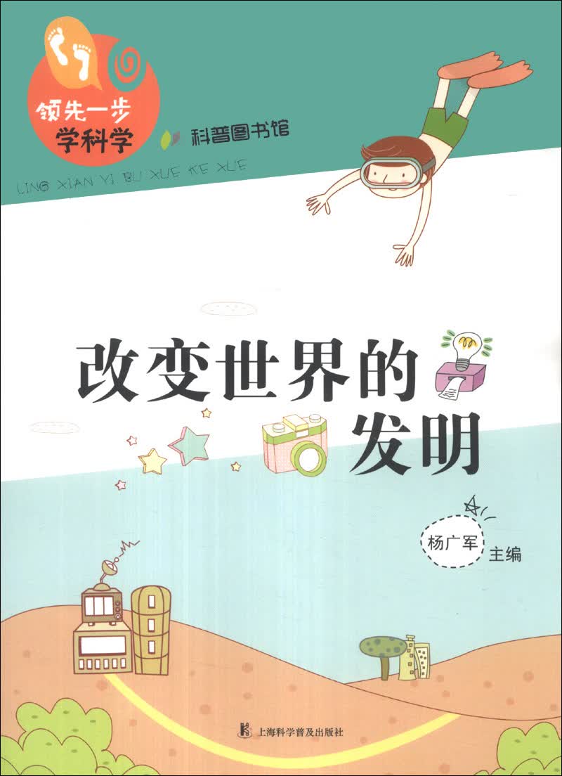 改变世界的发明9787542757685上海科学普及