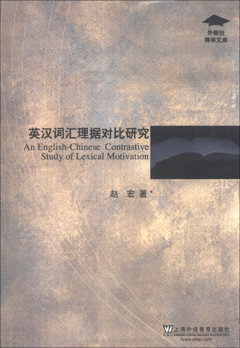 外教社博学文库：英汉词汇理据对比研究