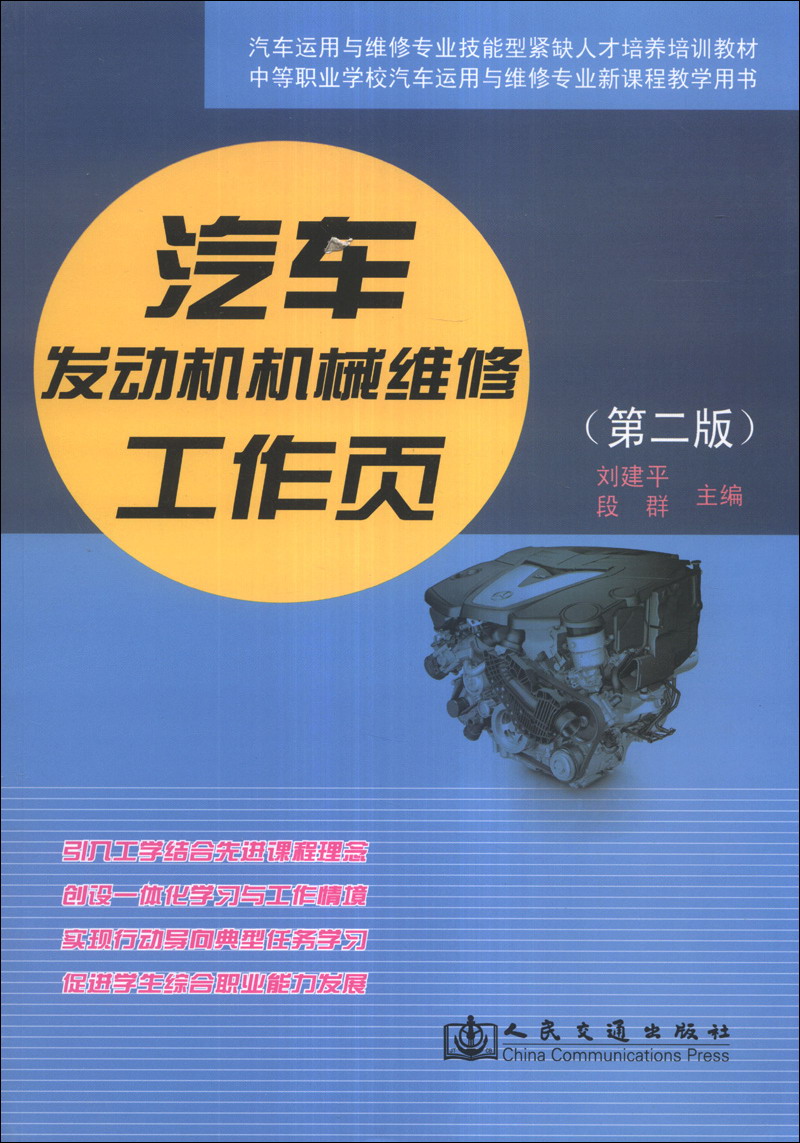 汽车运用与维修专业技能型紧缺人才培养培训教材：汽车发动机机械维修工作页（第2版）