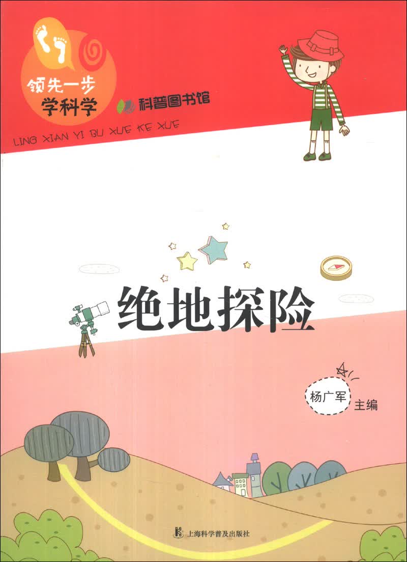 领先一步学科学：绝地探险