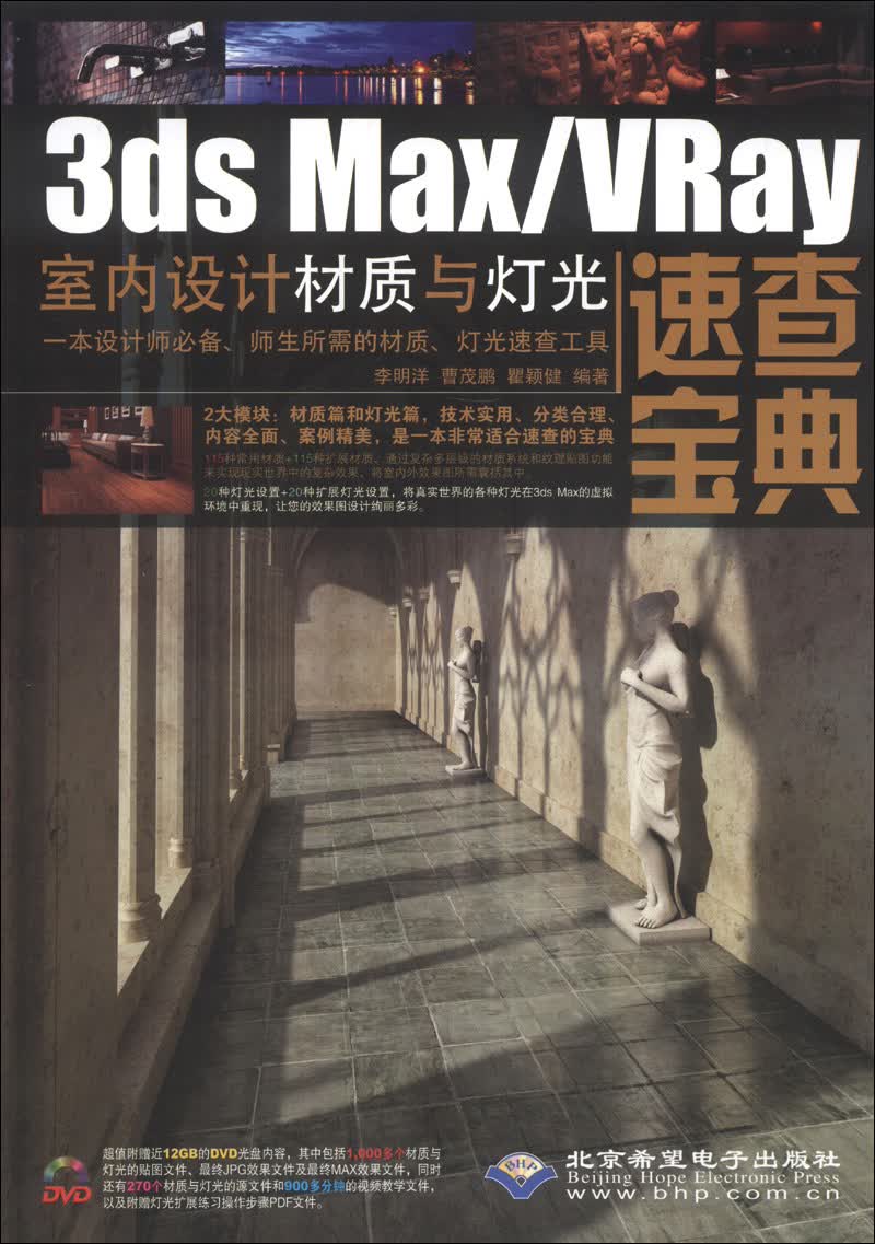 3ds Max/VRay室内设计材质与灯光速查宝典（附DVD-ROM光盘1张）