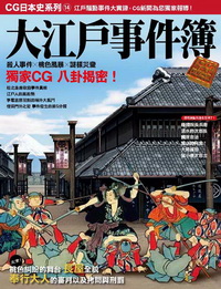 CG日本史14：大江戶事件簿
