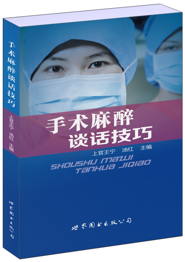 手术麻醉谈话技巧