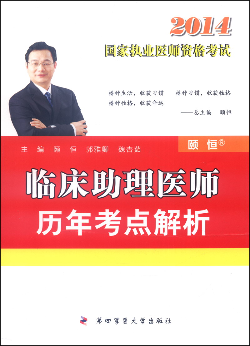 国家执业医师资格考试：2014临床助理医师历年考点解析