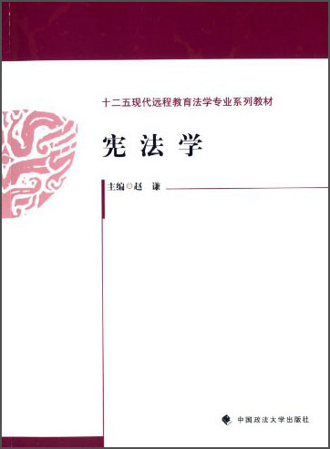 宪法学/十二五现代远程教育法学专业系列教材
