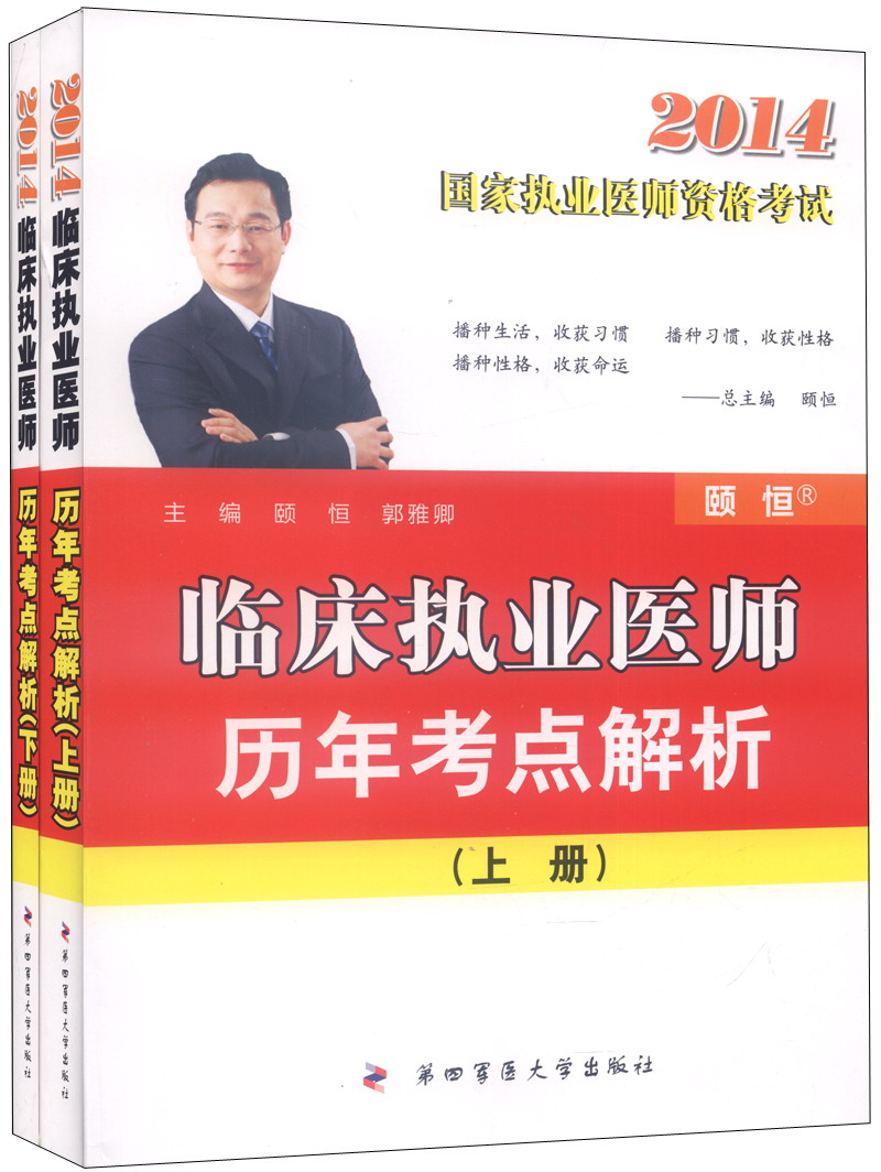 2014国家执业医师资格考试：临床执业医师历年考点解析（套装上下册）