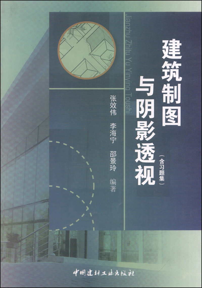 建筑制图与阴影透视（含习题集）