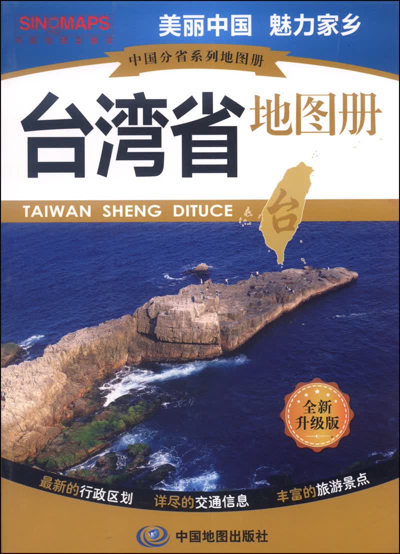 中国分省系列地图册：台湾省地图册（全新升级版）