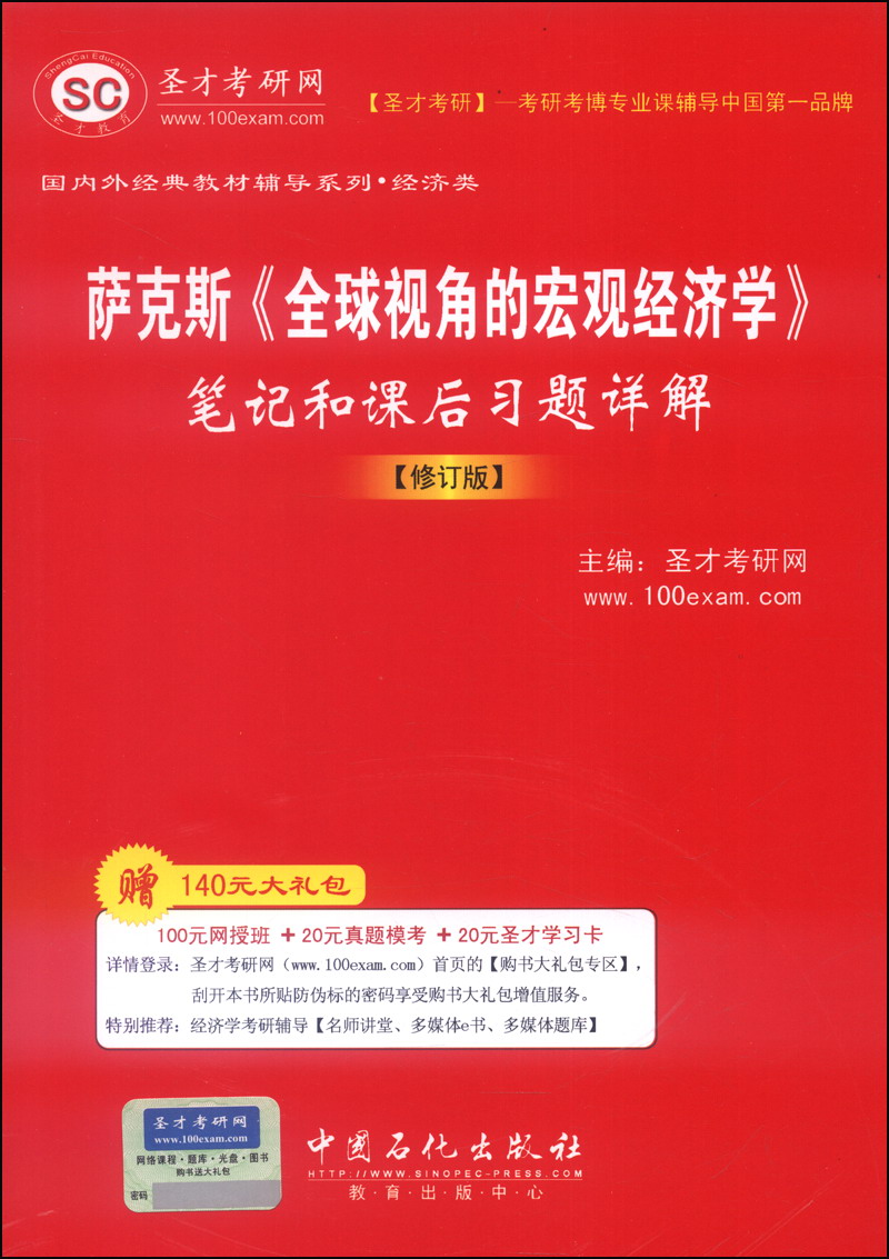 圣才教育·萨克斯《全球视角的宏观经济学》笔记和课后习题详解（修订版）（赠送电子书大礼包）
