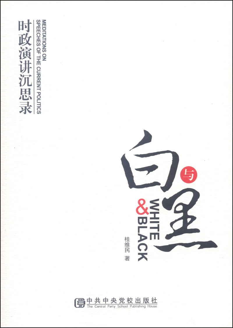 白与黑：时政演讲沉思录