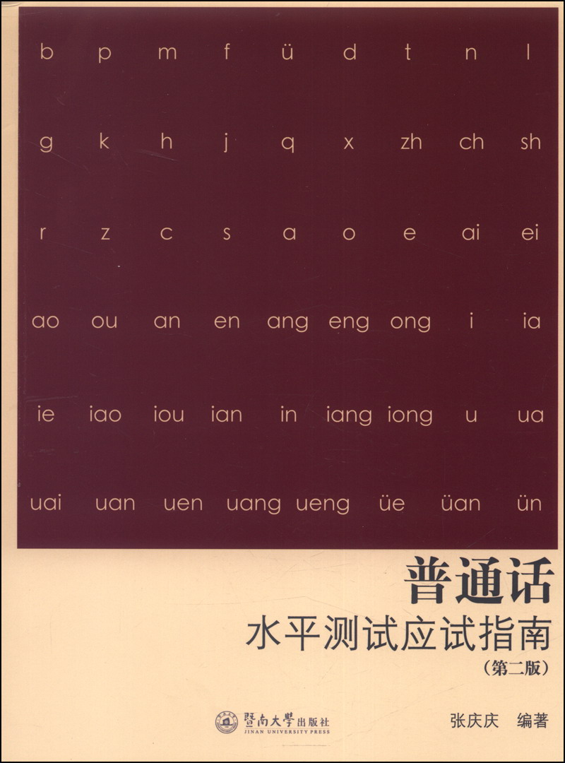 普通话水平测试应试指南9787566807861暨南大学