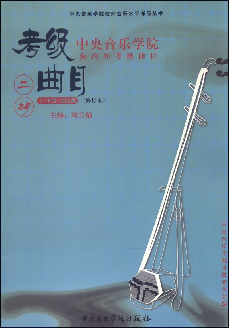 中央音乐学院校外音乐水平考级丛书：中央音乐学院海内外考级曲目二胡考级（7—9级·演奏级，修订本）