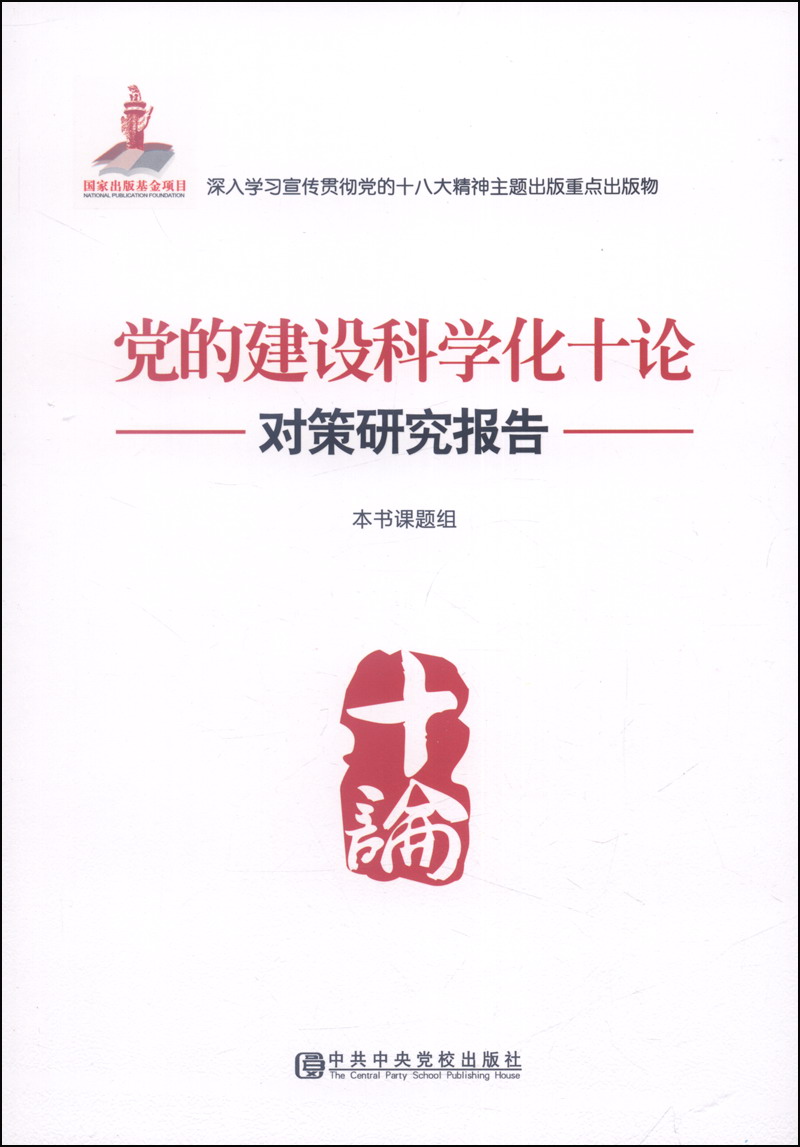 党的建设科学化十论（对策研究报告）
