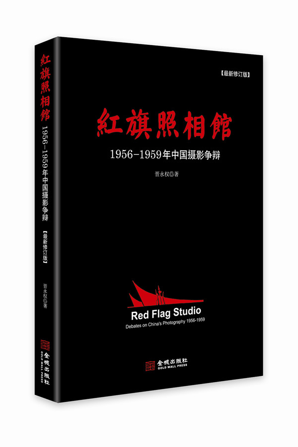 红旗照相馆：1956-1959年中国摄影争辩（ 最新修订版）