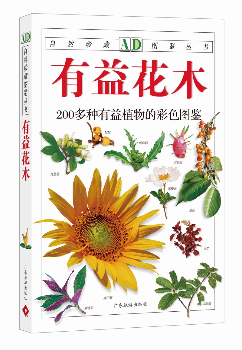 自然珍藏图鉴丛书：有益花木