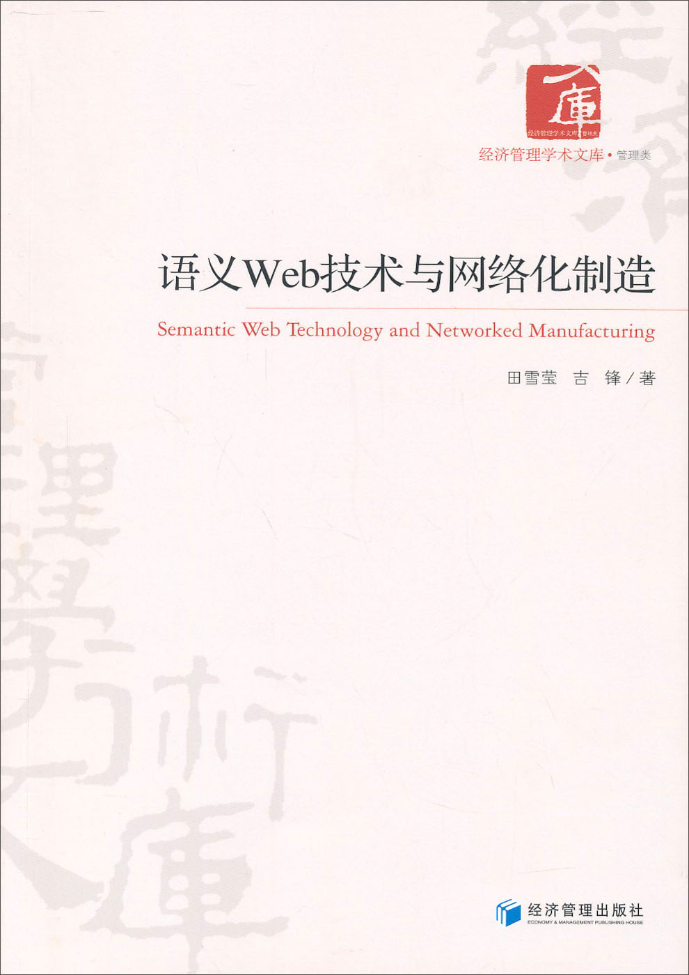 经济管理学术文库：语义Web技术与网络化制造